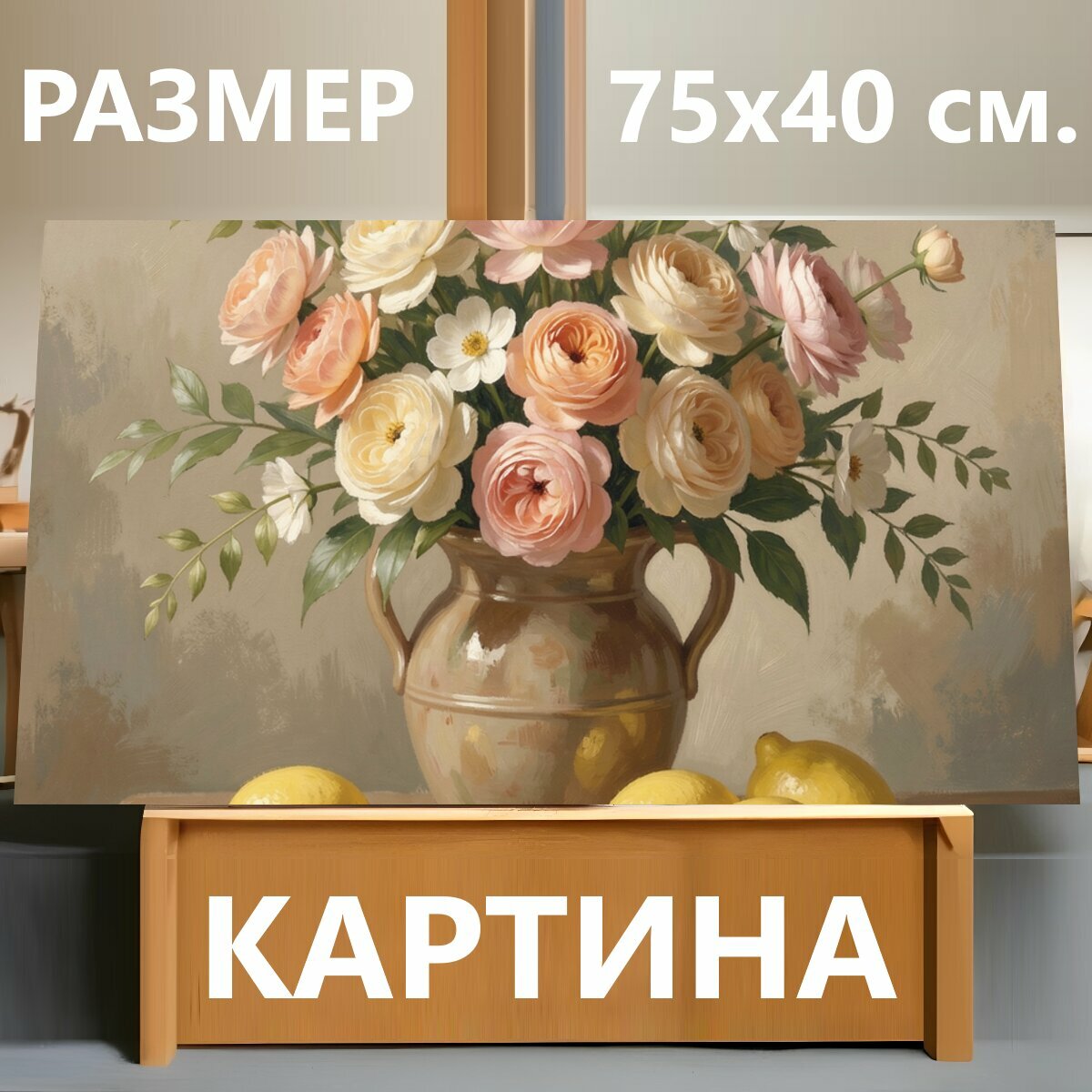 Картина на холсте "Цветочная композиция с лимонами. Нежный натюрморт в пастельной гамме: пышные садовые цветы в керамическом кувшине, рядом." на подрамнике 75х40 см. для интерьера