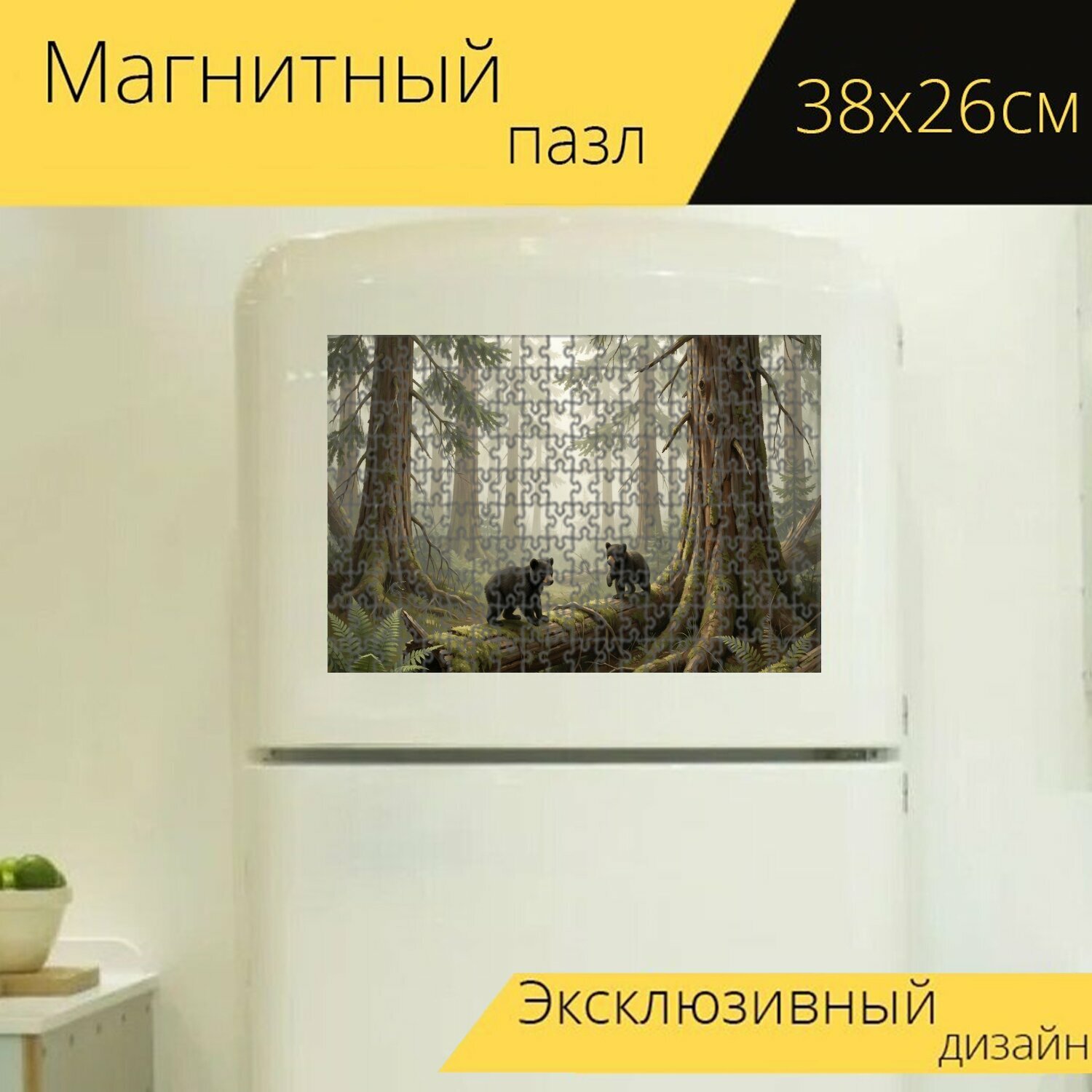 Магнитный пазл "Медвежата в туманном лесу. Северный хвойный бор в мягкой дымке, два медвежонка на поваленном стволе, мох, папоротники и высокие ели. Нежная." для интерьера, 38х26 см.