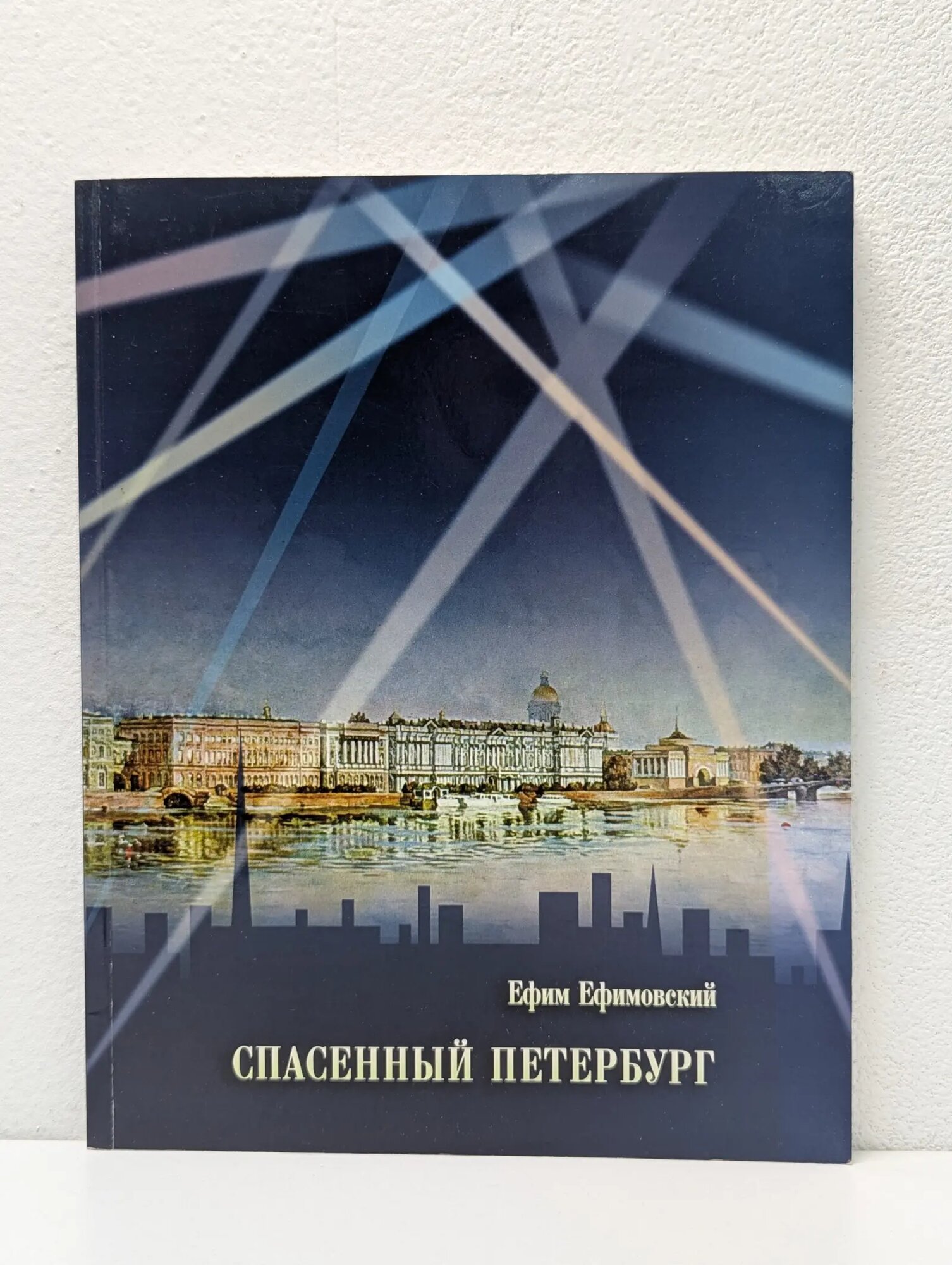 Спасенный Петербург Ефимовский Ефим 2010