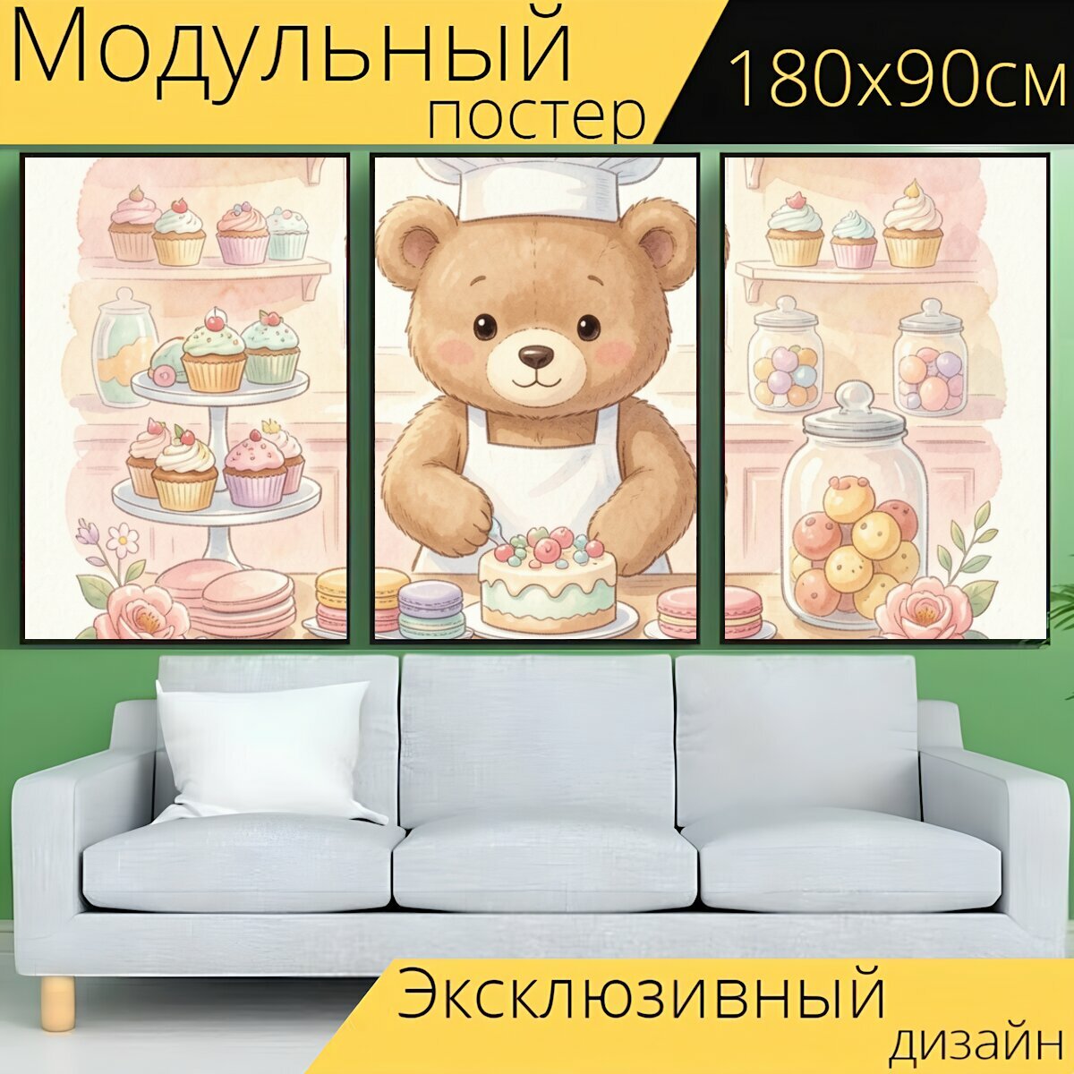 Модульный постер "Медвежонок-кондитер с десертами. Милый плюшевый медвежонок в поварском колпаке готовит сладости в уютной." 180 x 90 см. для интерьера на стену в тубусе