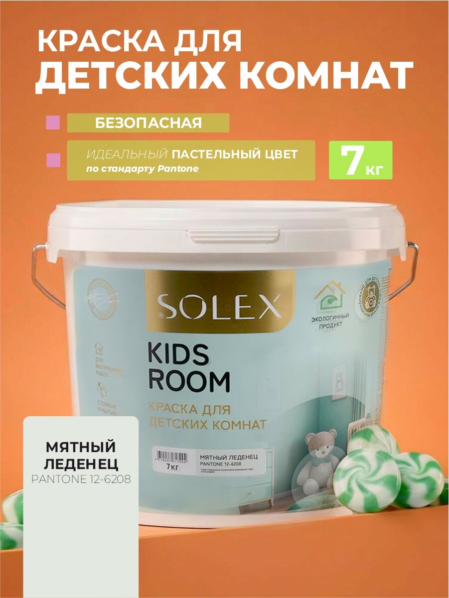 Краска для стен SOLEX, для детских комнат KIDS ROOM, мятный леденец - 7 кг.