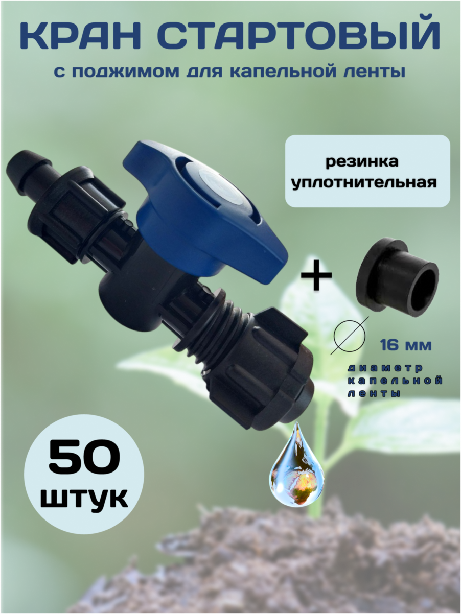 Стартовый кран Redbrain, для капельного полива, с регулятором, черный, 50 шт