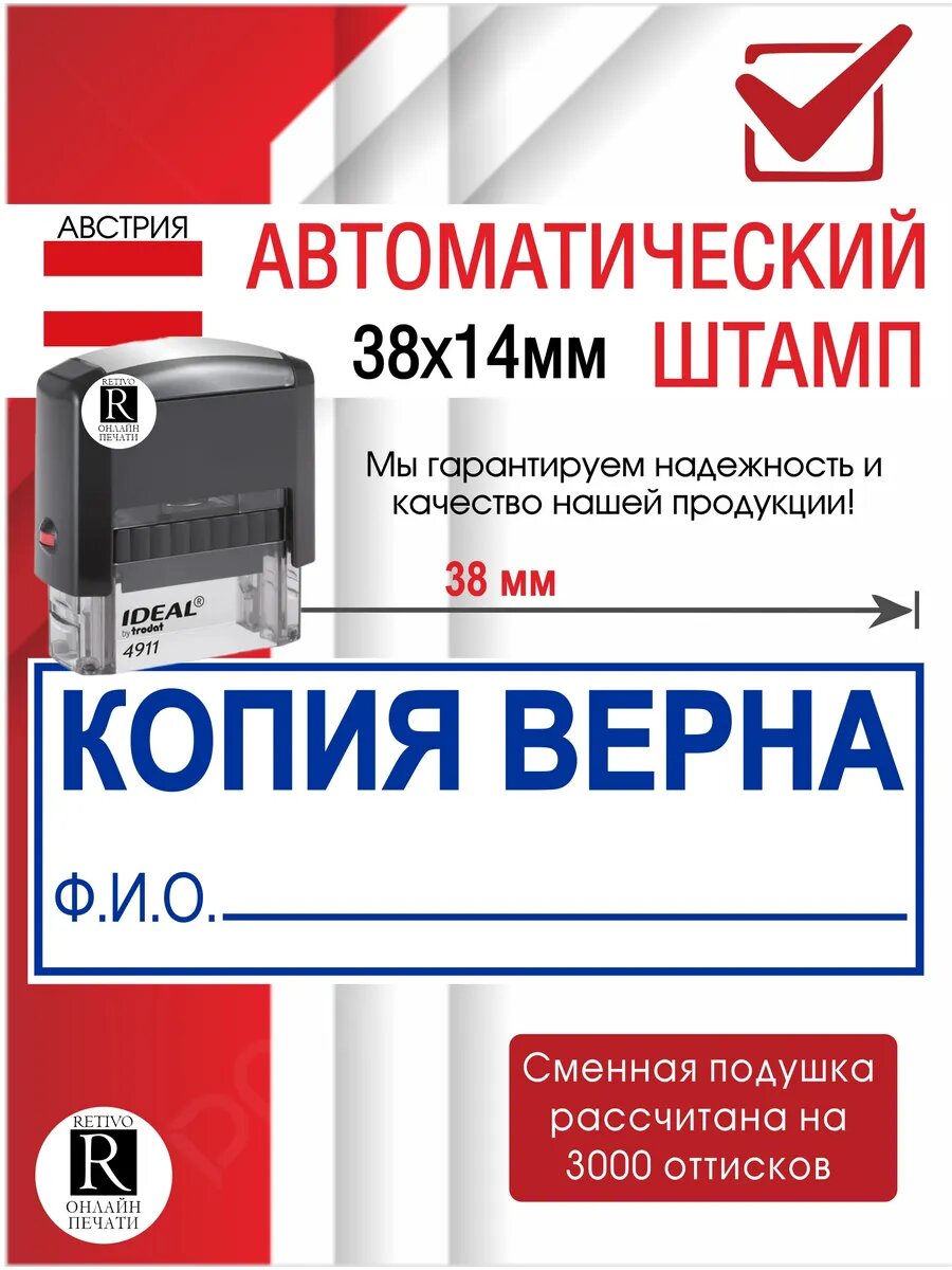 Штамп TRODAT "копия верна" с ФИО, с подписью, для работы, автоматический