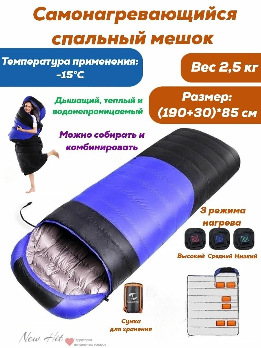 Туристический спальный мешок с подогревом 2.5 кг.