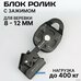 Блок-ролик с зажимом для веревки 8-12 мм, нагрузка до 400 кг, черный