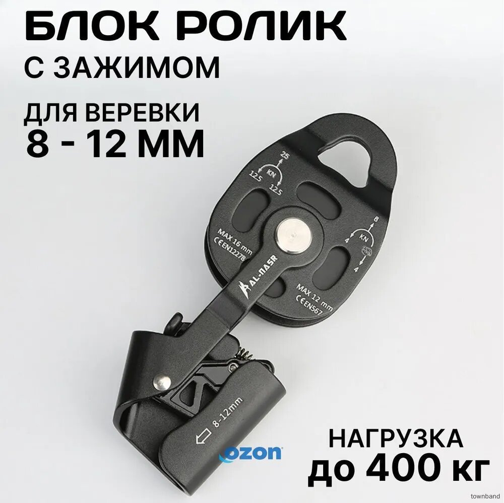 Блок-ролик с зажимом для веревки 8-12 мм, нагрузка до 400 кг, черный