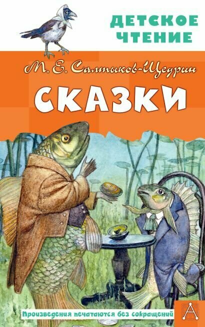 ДетскоеЧтение Салтыков-Щедрин М. Е. Сказки, (АСТ, 2024), 7Б, c.144