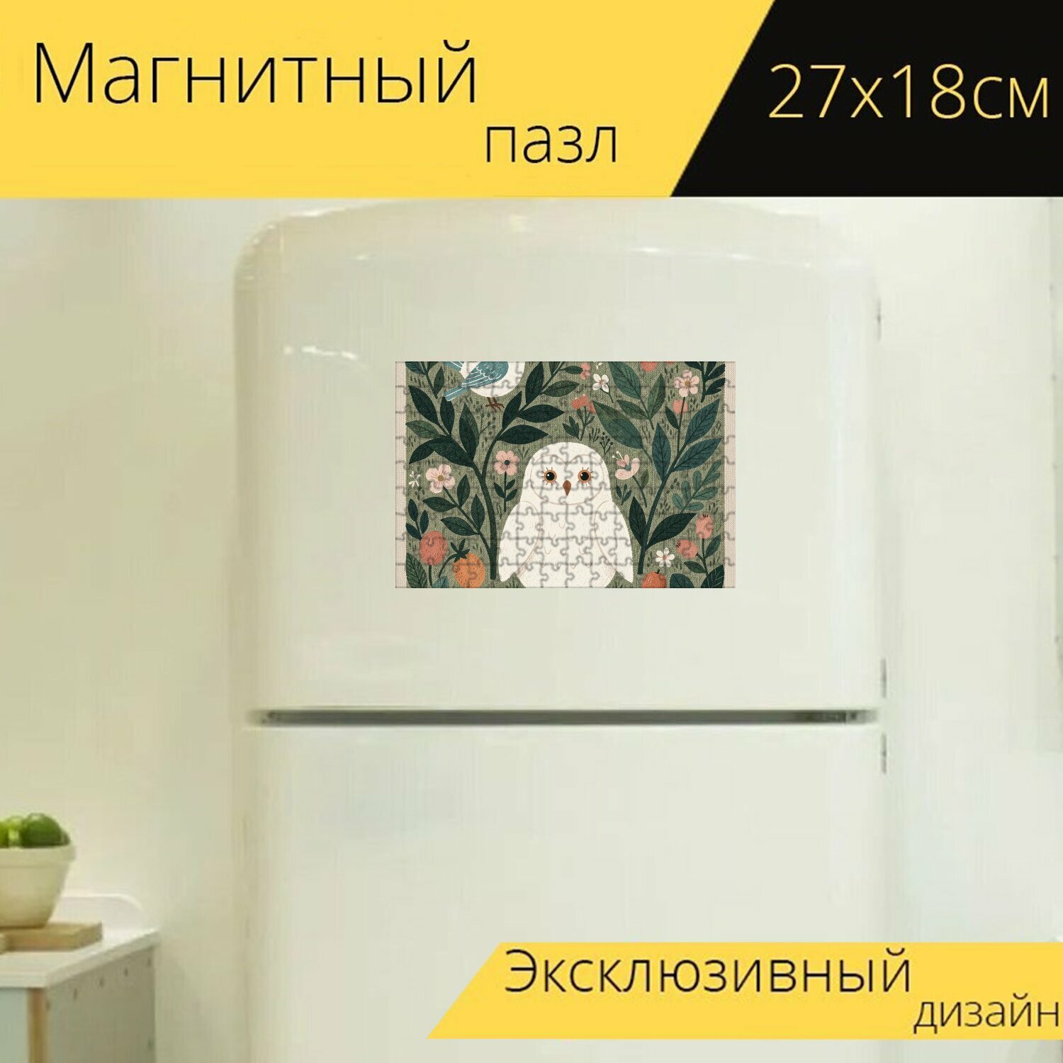 Магнитный пазл "Сова и птица в цветочном саду. Нежная иллюстрация с белой совой и маленькой птичкой среди густой листвы, ягод и розовых цветов." на холодильник 27 x 18 см.