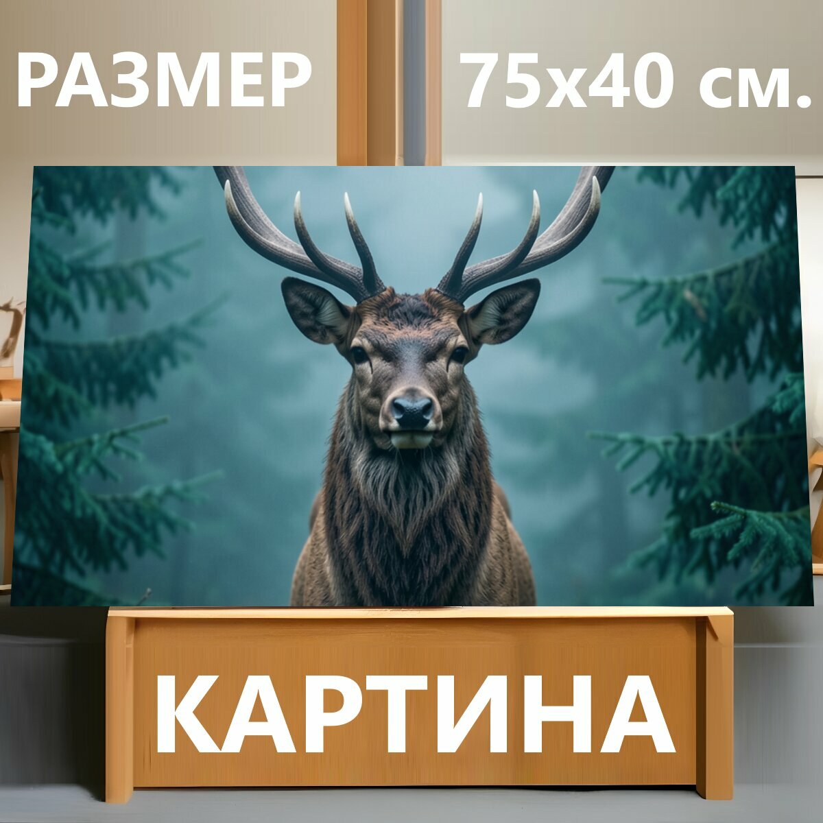 Картина на холсте "Олень с крупными рогами в лесу. Благородный самец оленя с ветвистыми рогами среди хвойных деревьев, туманный лес, холодные." на подрамнике 75х40 см. для интерьера