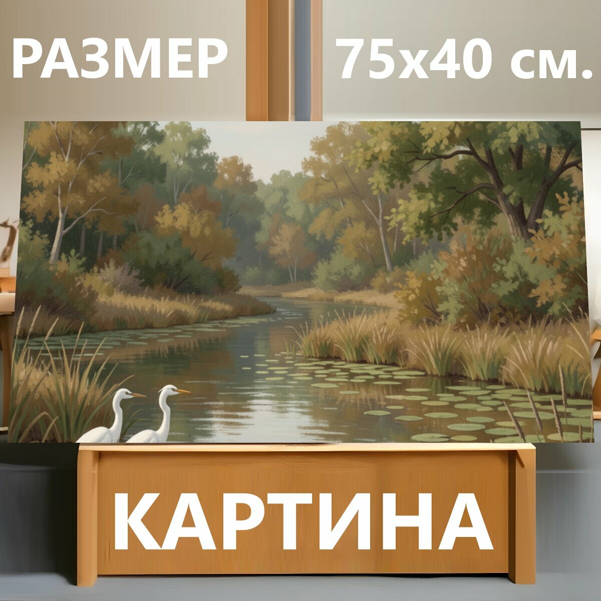 Картина на холсте "Лебеди у лесной реки. Живописная природная сцена с белоснежными птицами в тихой воде среди камышей и кувшинок, мягкие." на подрамнике 75х40 см. для интерьера