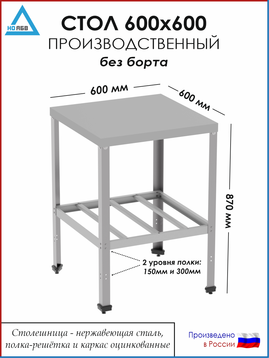 Стол разделочный без борта СР-АБВ-О 600х600х870 (столешница нерж, полка решетка и каркас оцинк.)