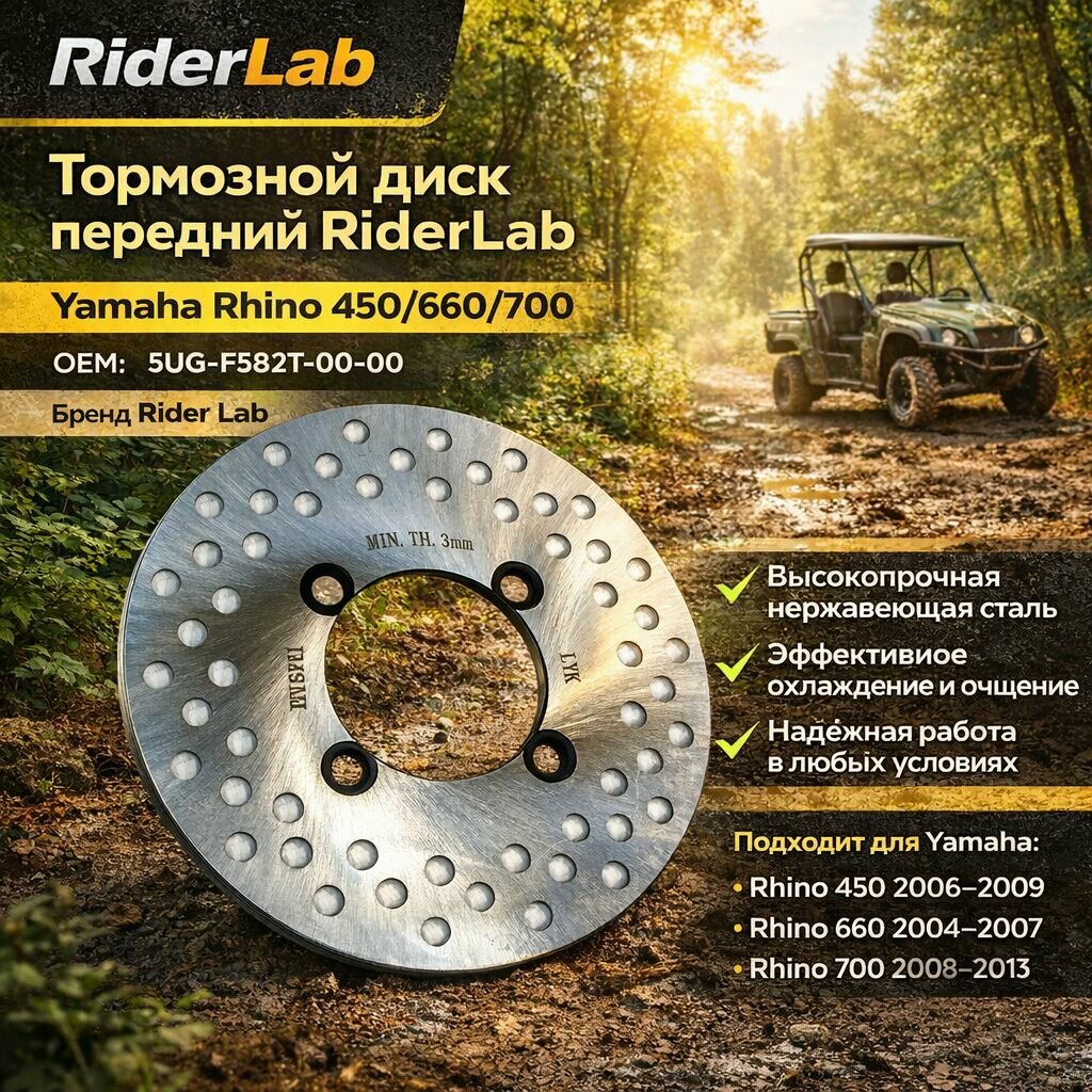 Тормозной диск передний RiderLab для квадроцикла Yamaha Rhino 450 660 700 5UG-F582T-00-00
