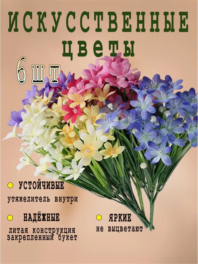 Искусственные цветы, 6 шт, декоративный букет для дома и офиса, пластик