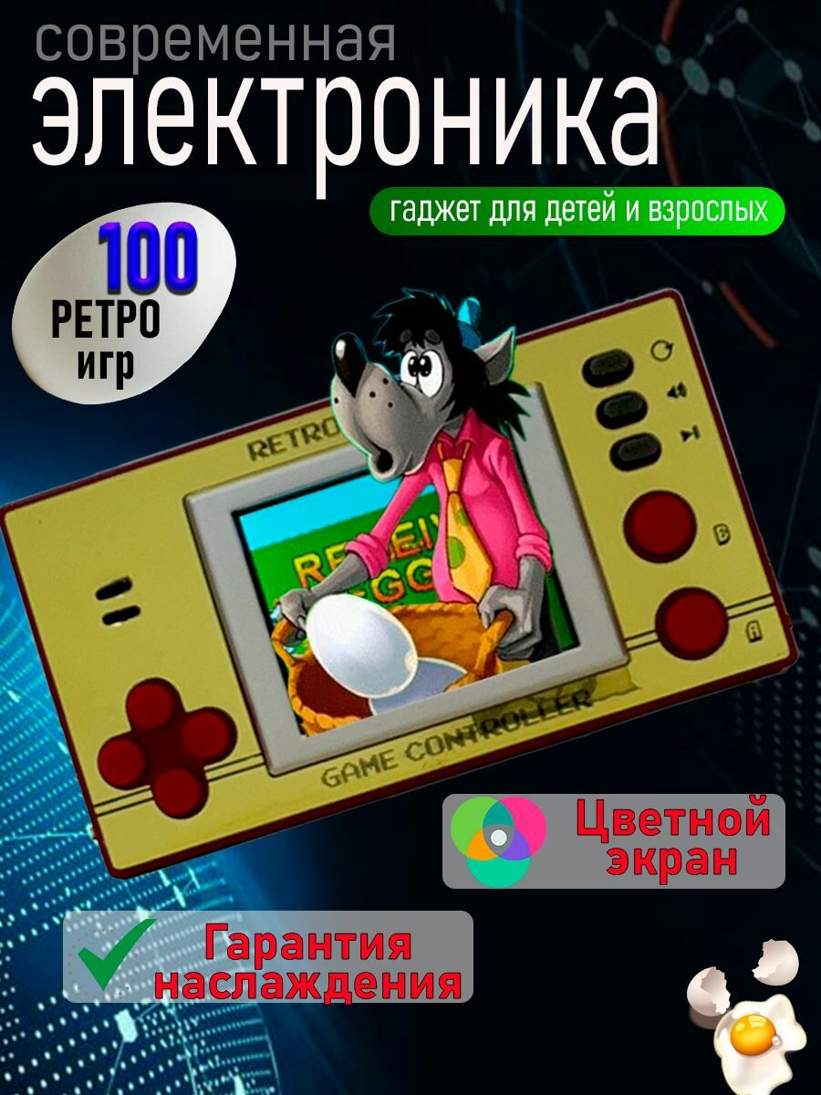 Игровая приставка современная электроника волк ловит яйца, 100 ретро игр, цвет золотой
