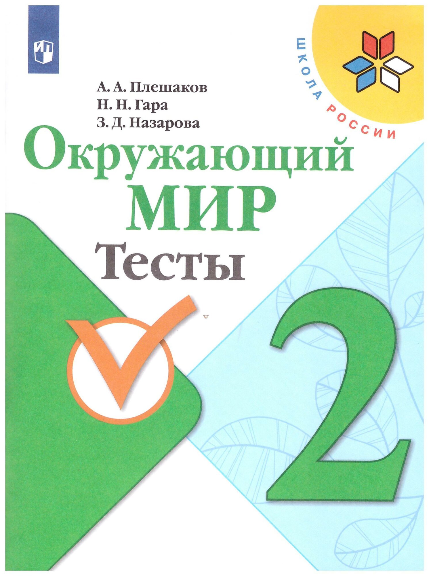 Окружающий мир 2 класс. Тесты. 2022 г. /Плешаков А. А. и др./