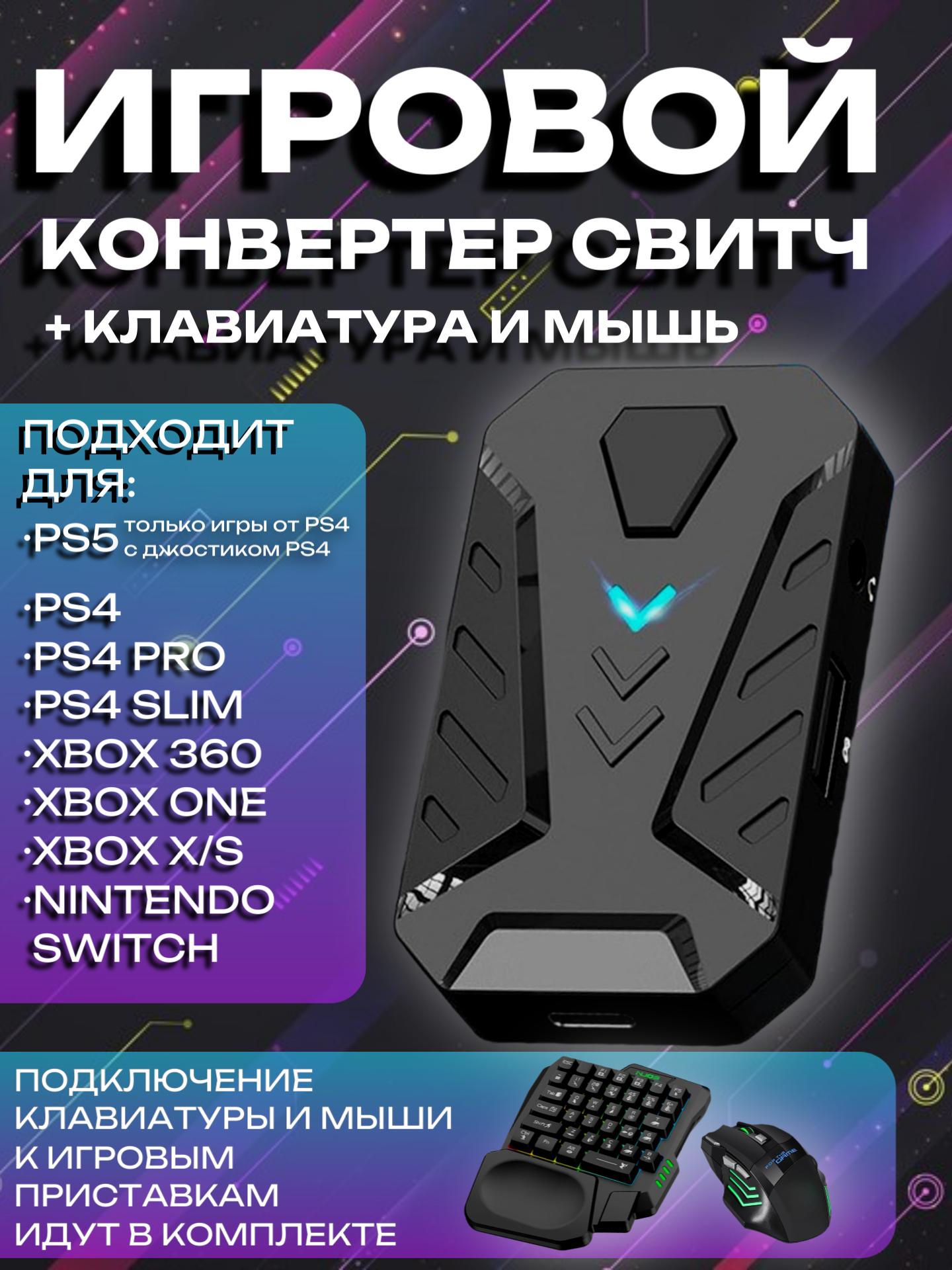 Игровая Клавиатура и мышь + конвертер контроллер к PS3 PS4 PS5 XBOX 360 Xbox One Series S X Nintendo Switch + выход 3.5 Jack.