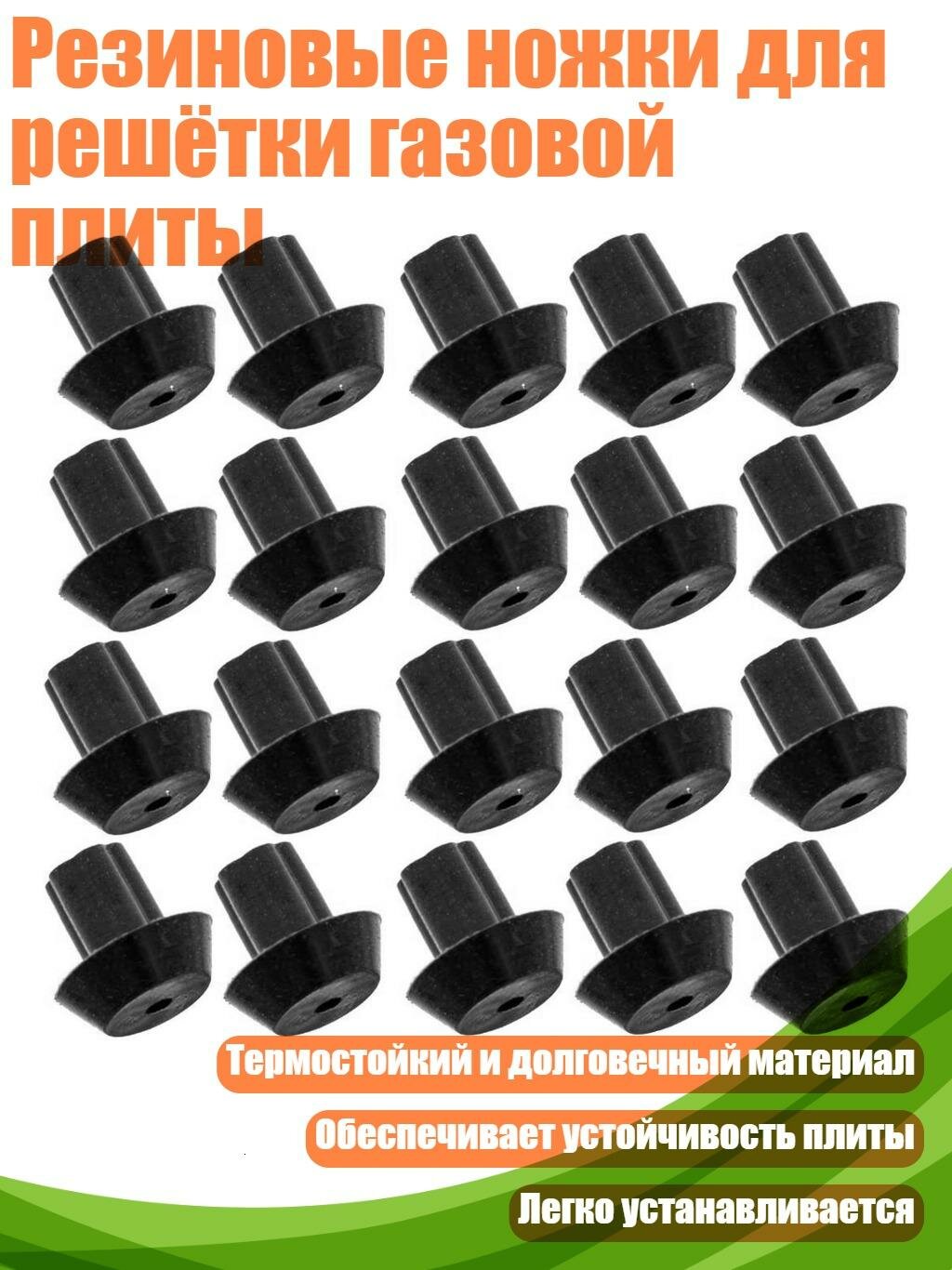 Резиновые ножки для решётки газовой плиты, 20 шт.