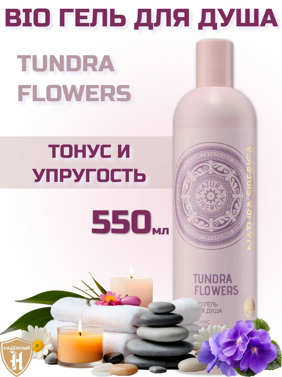 Natura Siberica BIO TUNDRA FLOWERS Гель для душа женский тонизирующий Тонус и упругость 550 мл