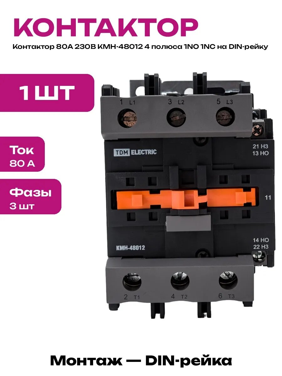 Контактор КМН-48012 80А 230В модульный на DIN-рейку 4 полюса