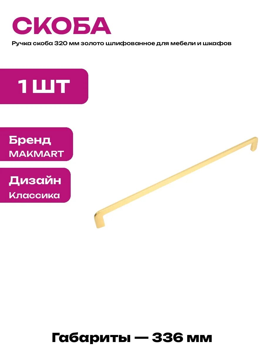 Мебельная ручка скоба 320 мм золото матовое П образная форма