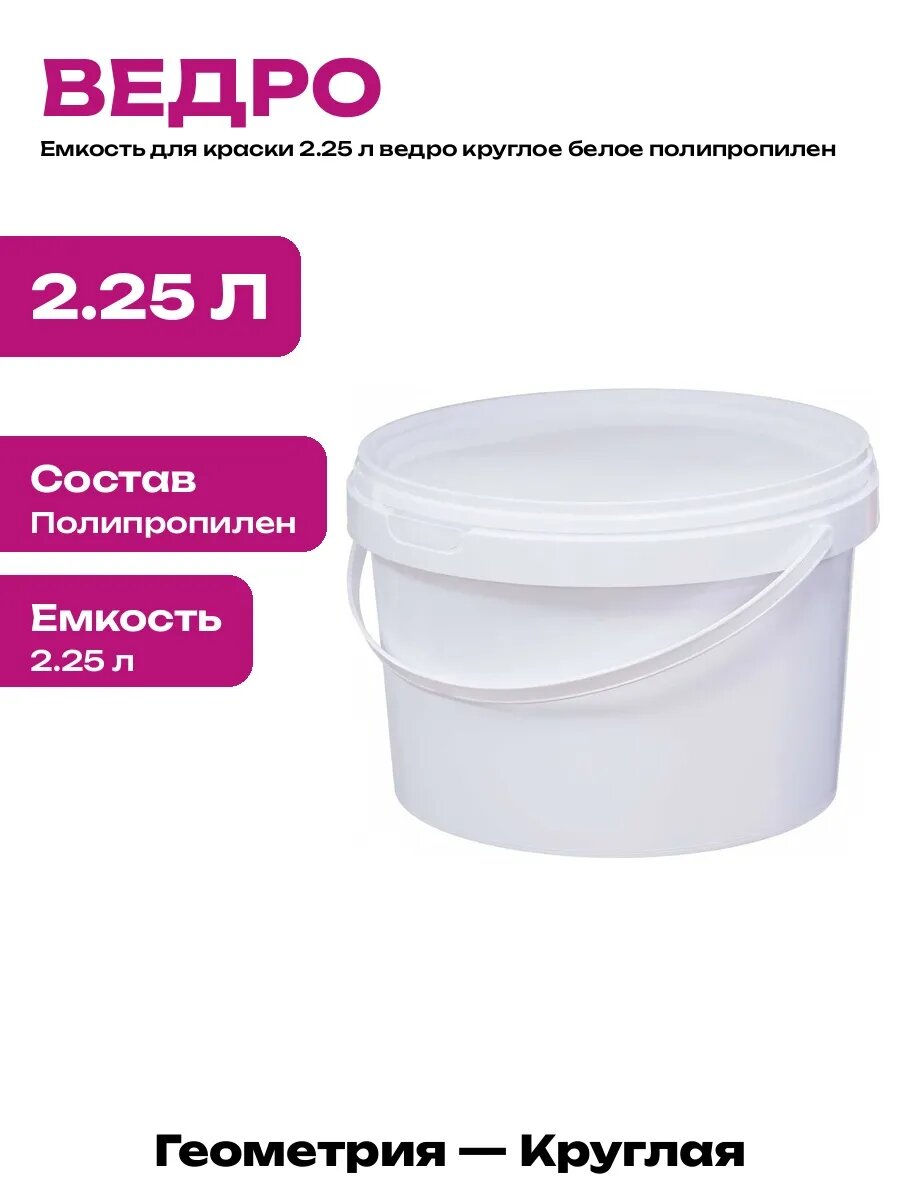 Ведро полипропилен 2.25 л белое круглое с крышкой для краски