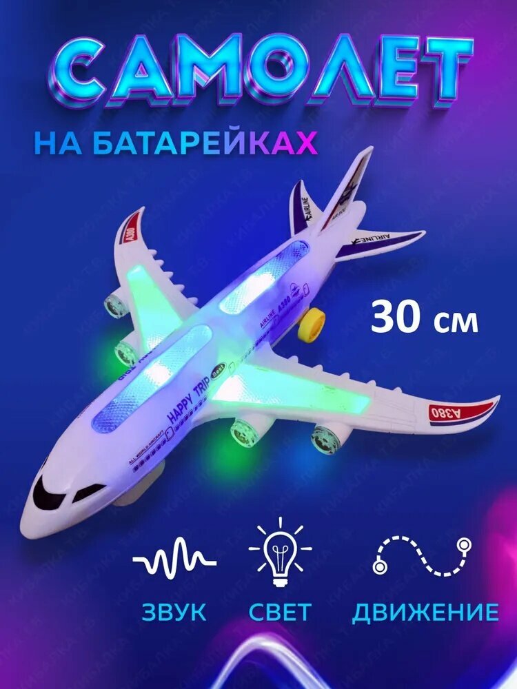 Самолет игрушечный на батарейках 30 см свет звук движение