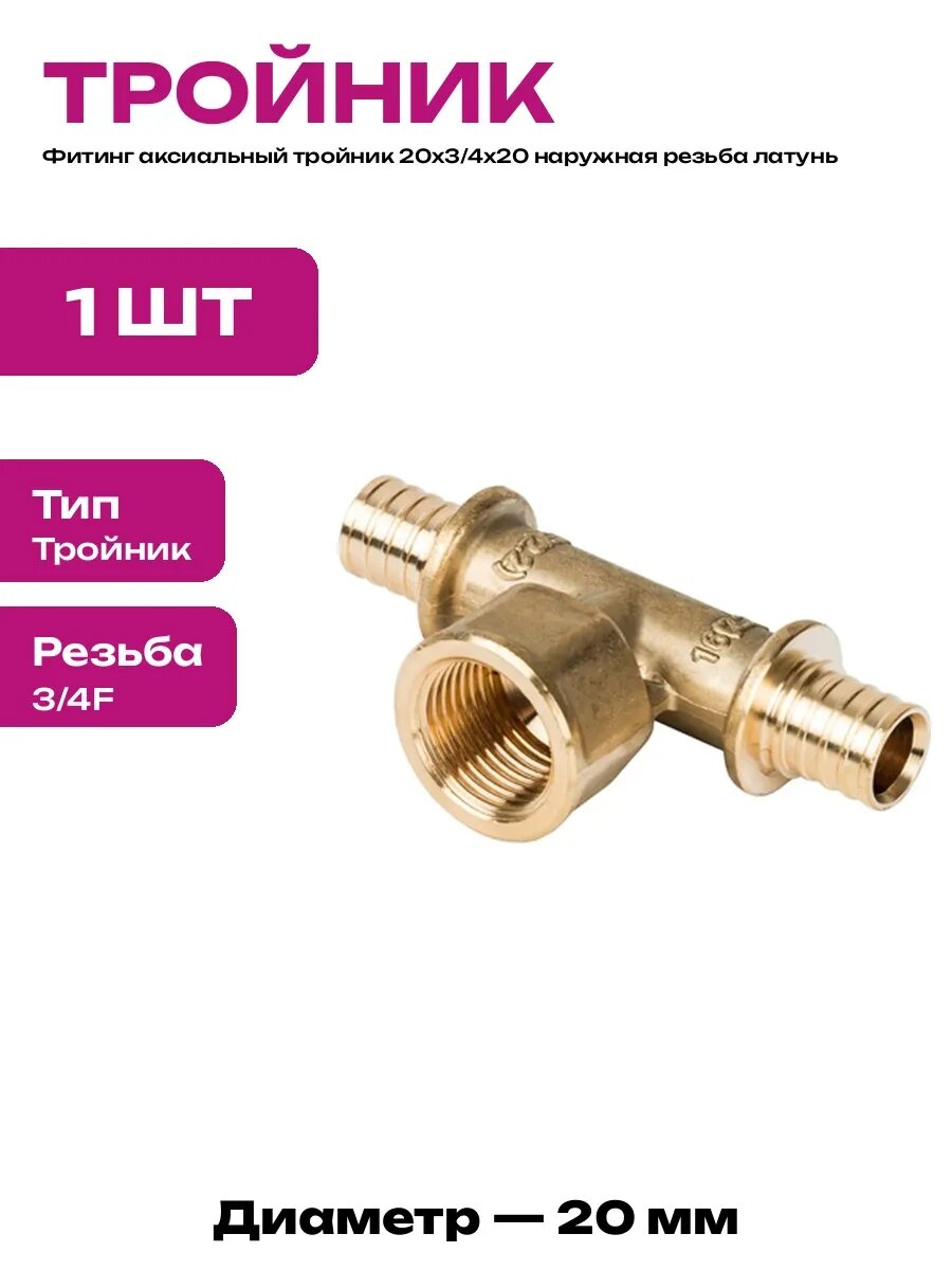 Тройник для труб из сшитого полиэтилена 20х3/4х20 аксиальный