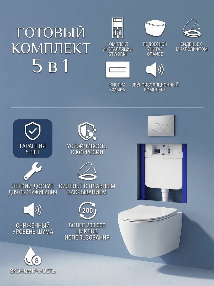 Комплект 5 в 1: Инсталляция STWORKI Хельсинки S33500CR / Унитаз подвесной Orange C07 C07-150W / Сиденье с микролифтом, Комплект шумоизоляции, Кнопка хром