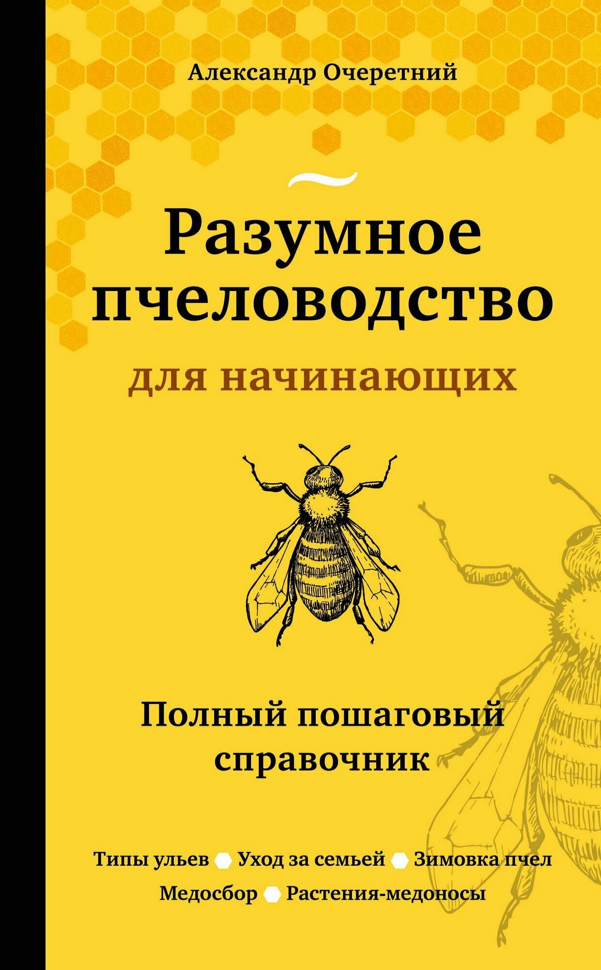 Разумное пчеловодство для начинающих. Полный справочник
