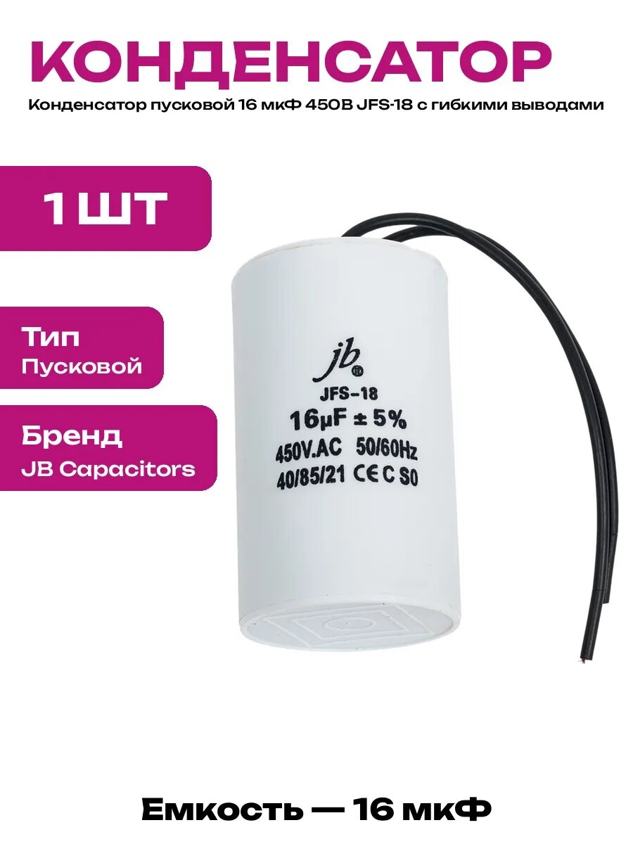 Конденсатор JFS-18 16 мкФ 450В CBB60-K гибкие выводы 37х70мм