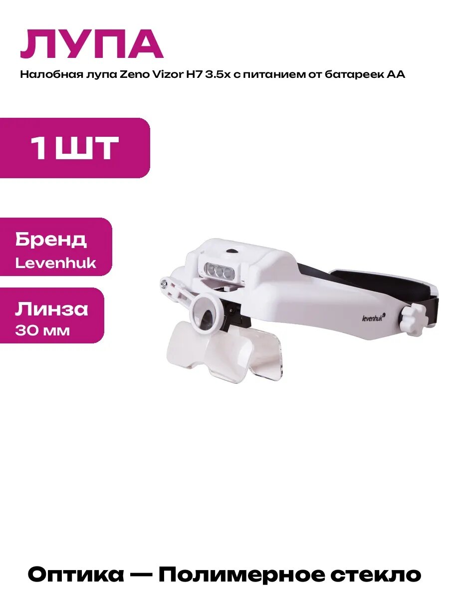 Налобная лупа Zeno Vizor H7 с линзой 30 мм и подсветкой 3.5х