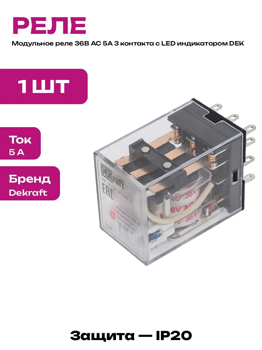 Реле промежуточное 36В AC 5А 3 контакта артикул 23879DEK DEK