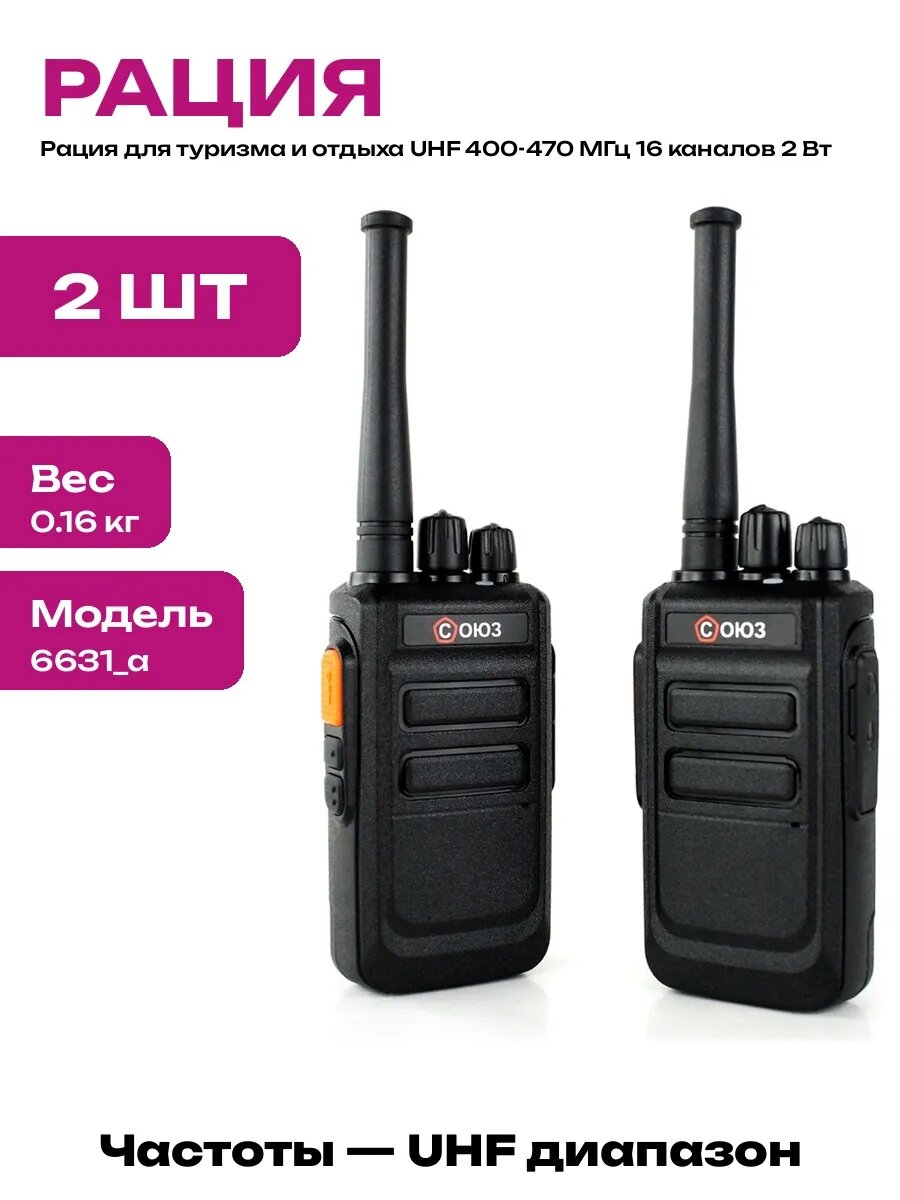 Радиостанция переносная 2 Вт диапазон UHF 400-470 МГц 16 кан