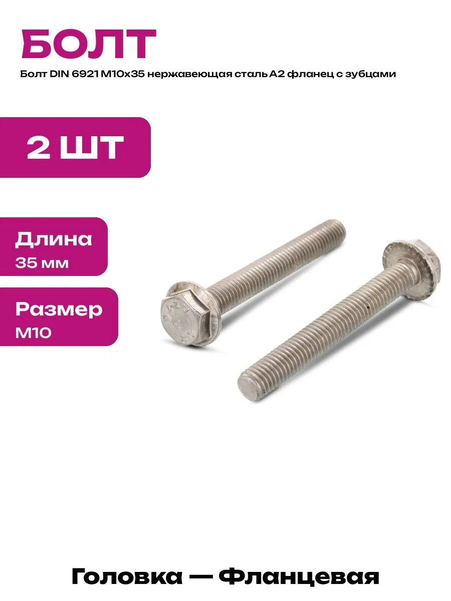 Болт М10х35 мм нержавеющая сталь А2 фланец насечки DIN 6921