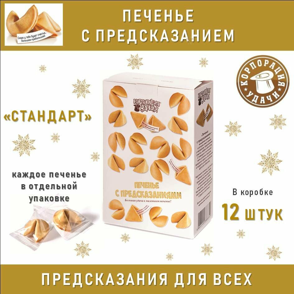 Печенье с предсказаниями удачи "Стандарт", 84 г, Корпорация Удачи. Подарок