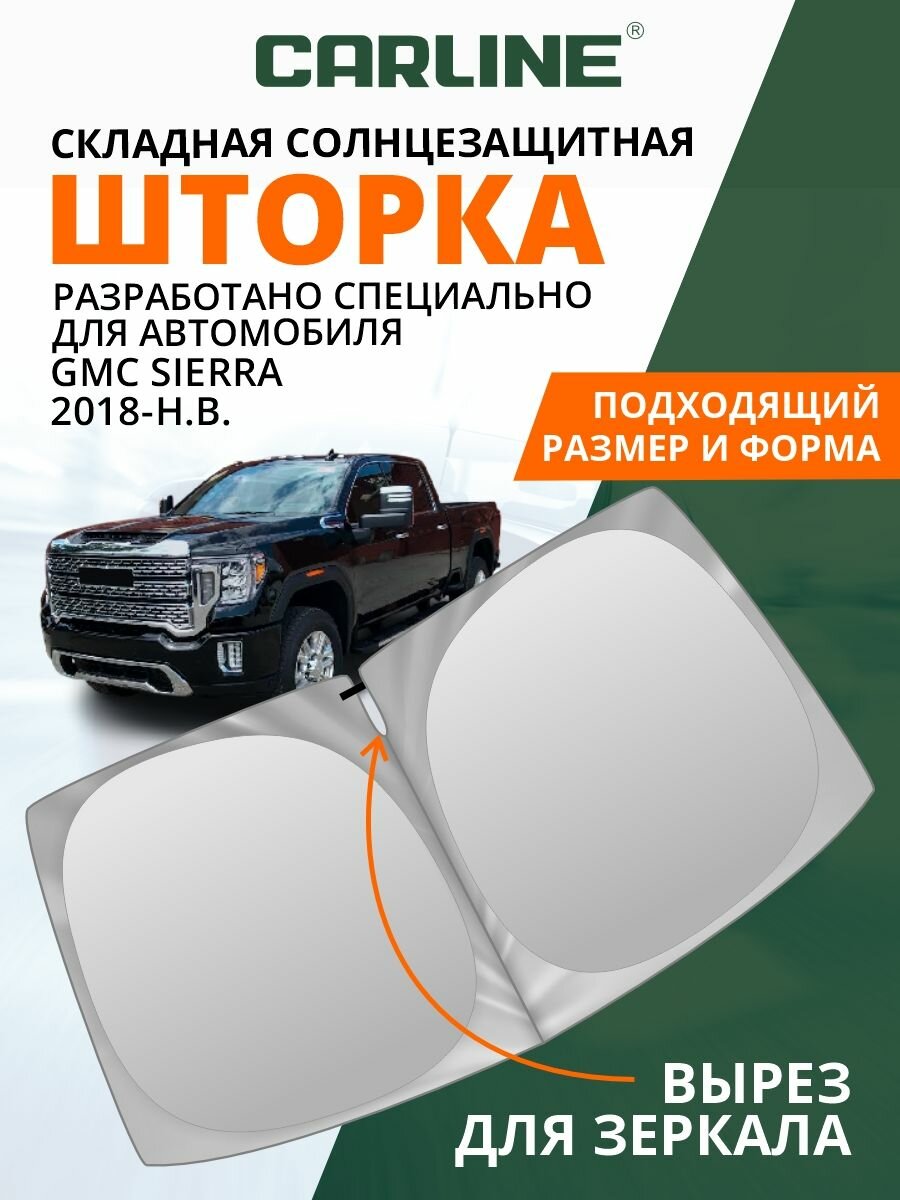 Шторка автомобильная солнцезащитная на лобовое стекло CARLINE GMC Sierra (2018-н. в.) / шторка в машину на лобовое стекло Джи Эм Си Сьерра