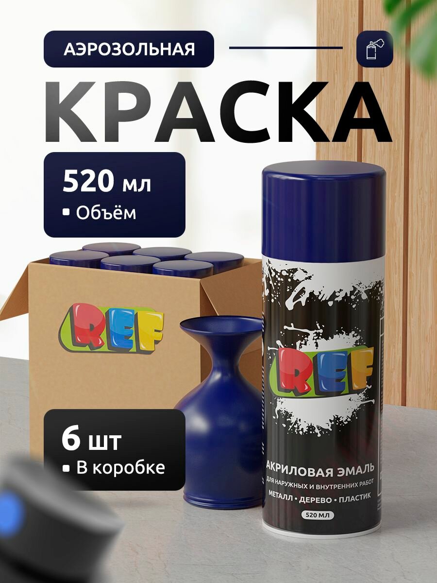 Аэрозольная краска в баллончике темно-синяя (коробка 6 шт по 520 мл) эмаль быстросохнущая, универсальная / REF / краска акриловая для мебели, дерева, металла, стен, декора
