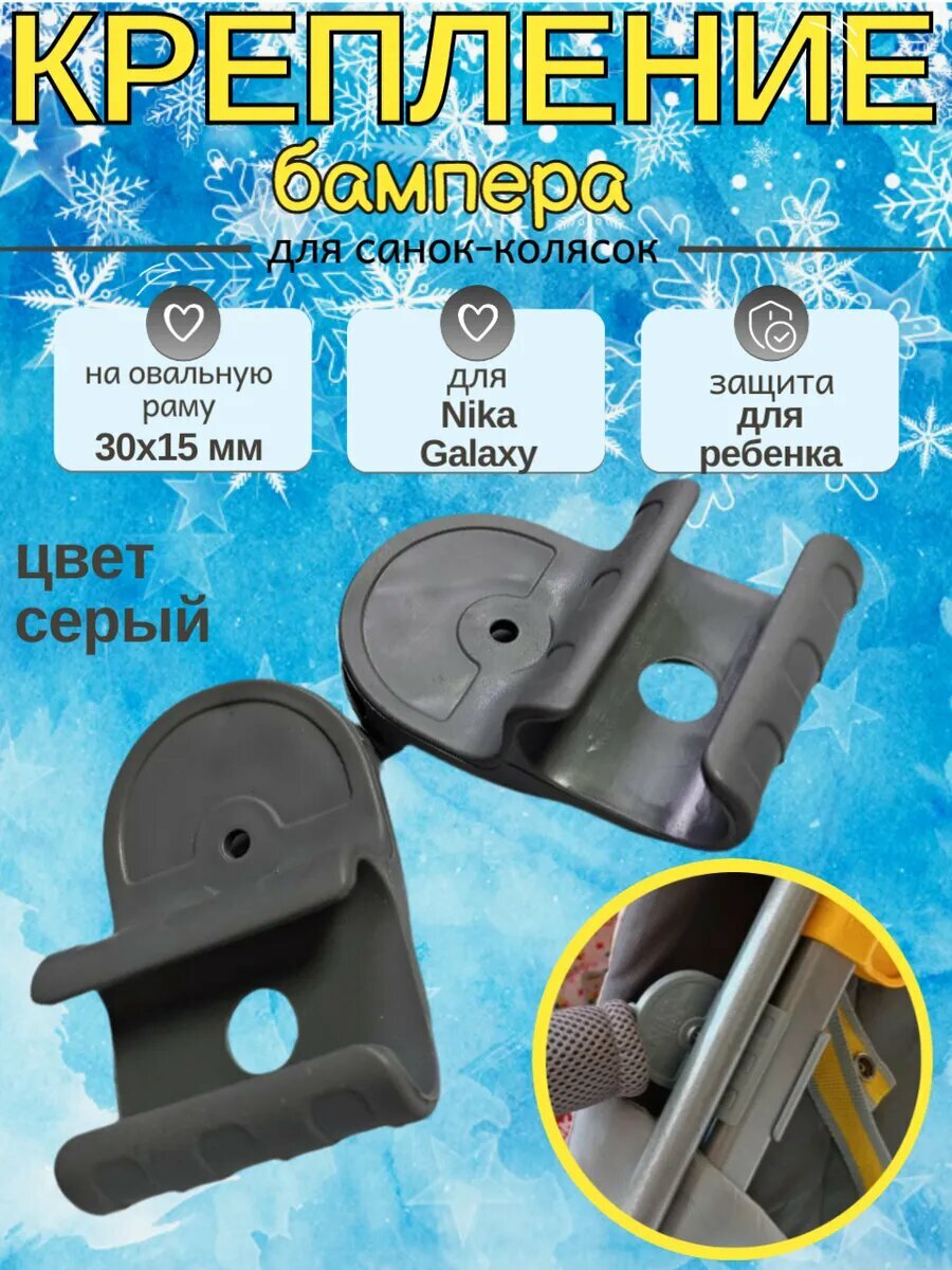 Крепления бампера для санок (пара)