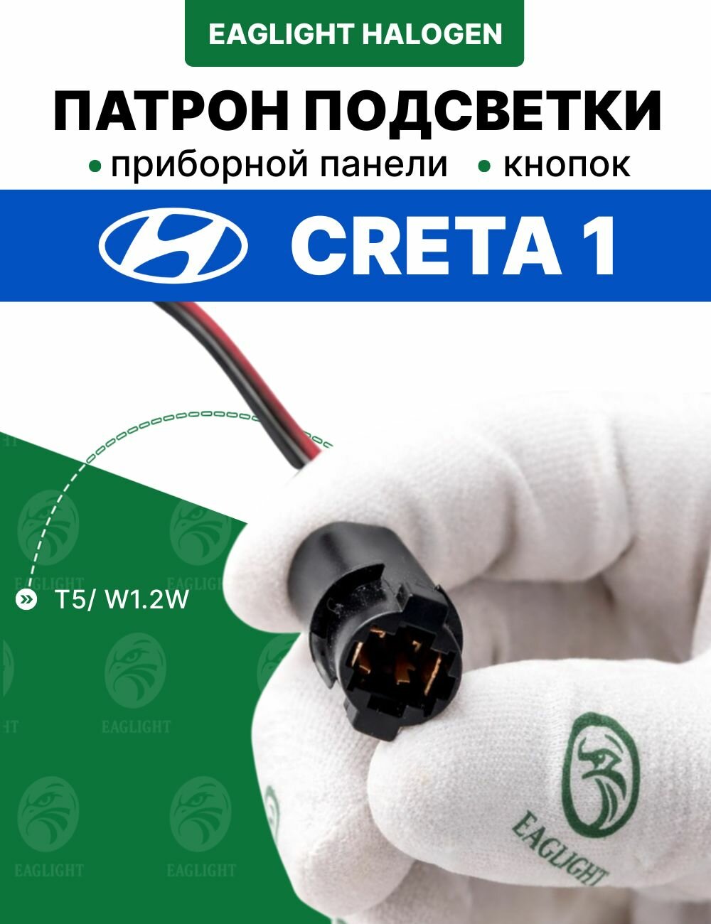 Хендай Крета патрон подсветки приборной панели и кнопок / разъем Hyundai Creta 1 фишка фары штекер цоколь W1.2W код yr. w-493_1348