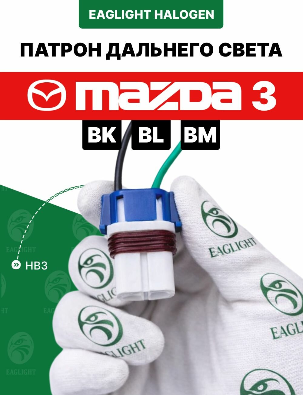 Мазда 3 (БК, БЛ, БМ) патрон дальнего света / разъем Mazda 3 (BK, BL, BM) фишка фары штекер BS9005C (цоколь HB3) EagLight код bvu3786ovlv