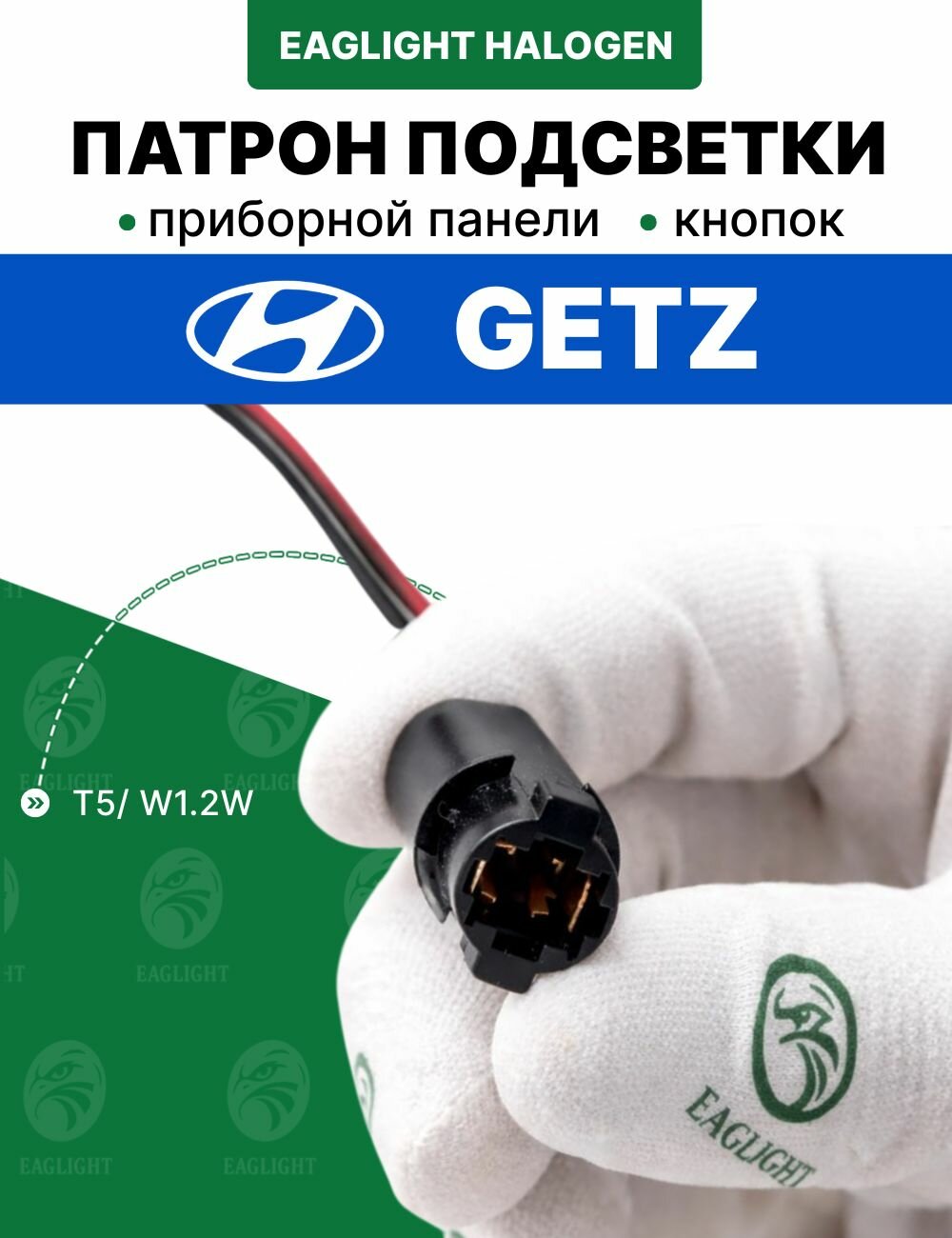 Хендай Гетц патрон подсветки приборной панели и кнопок / разъем Hyundai Getz фишка фары штекер цоколь W1.2W код yr. w-493_1346
