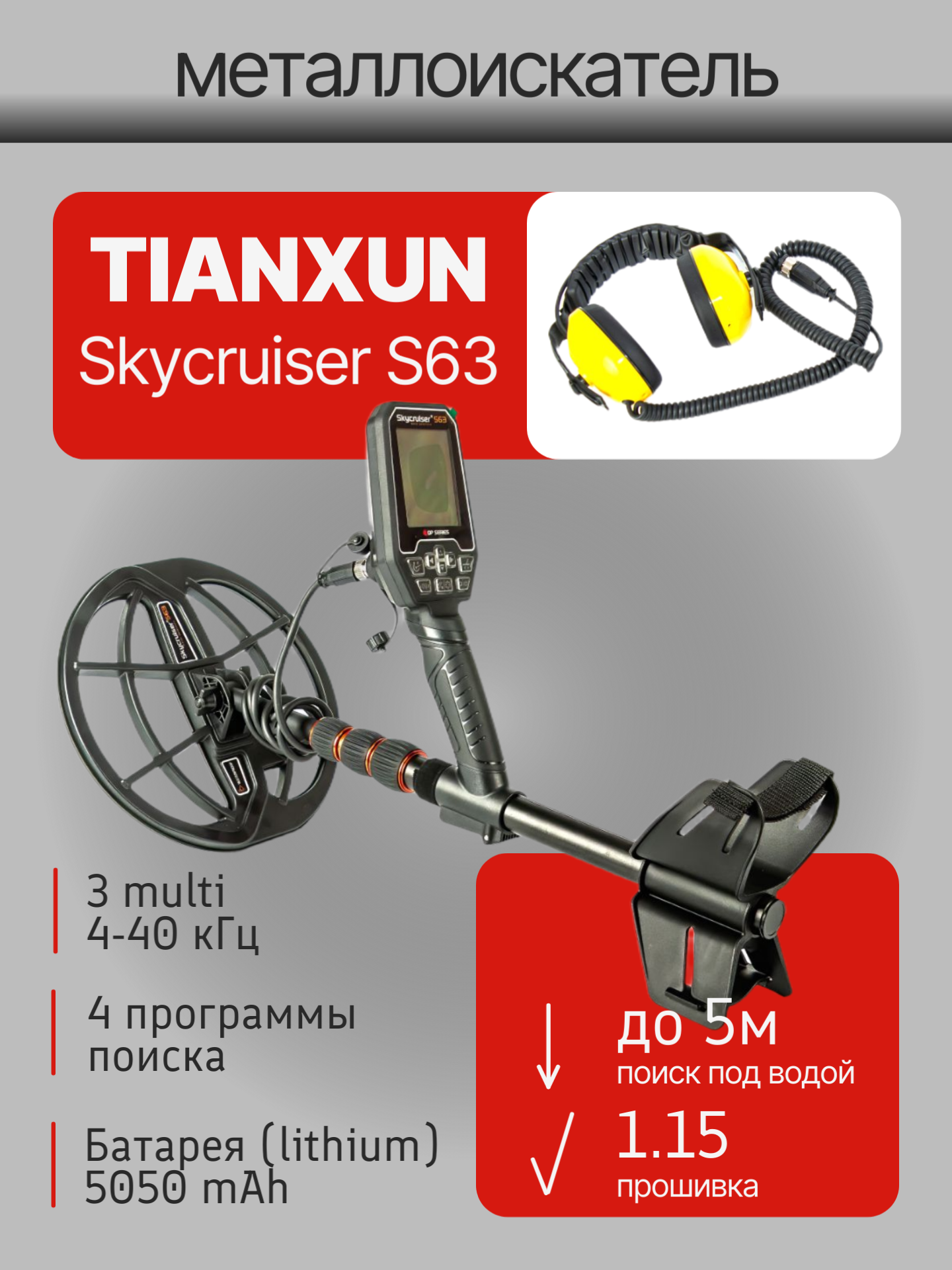 Металлоискатель Tianxun S63 прошивка 1.15