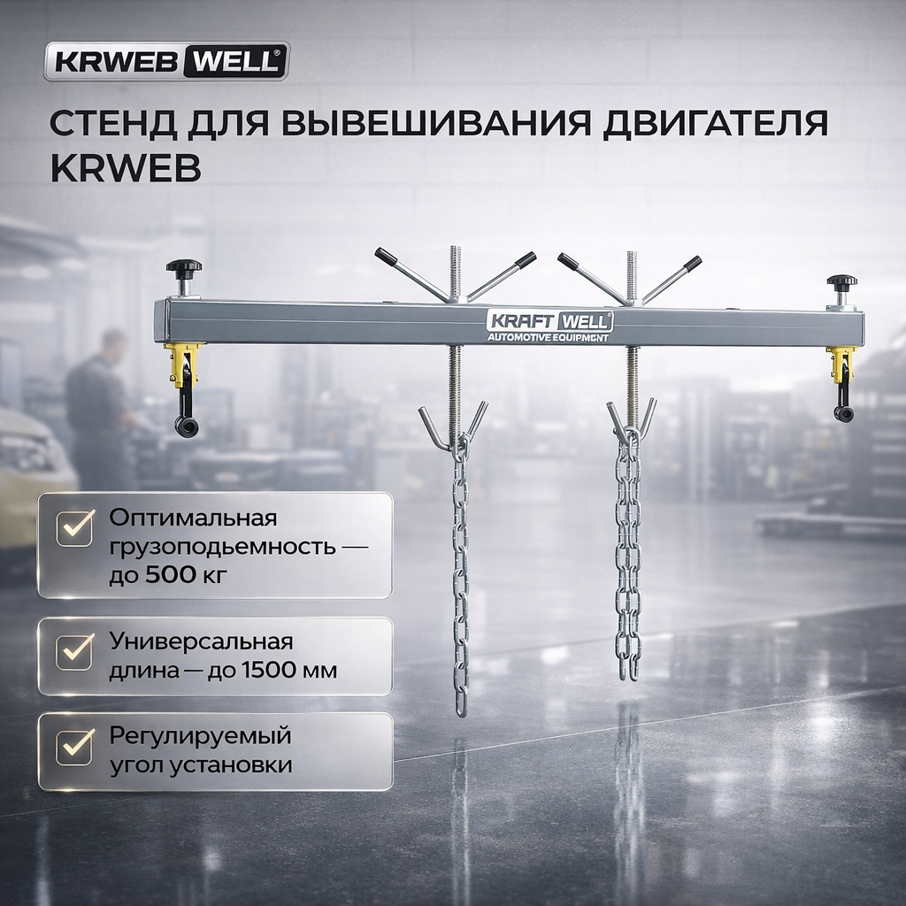 Кросс-балка для вывешивания двигателя г/п 500 кг, длина 1500 мм. KRWEB