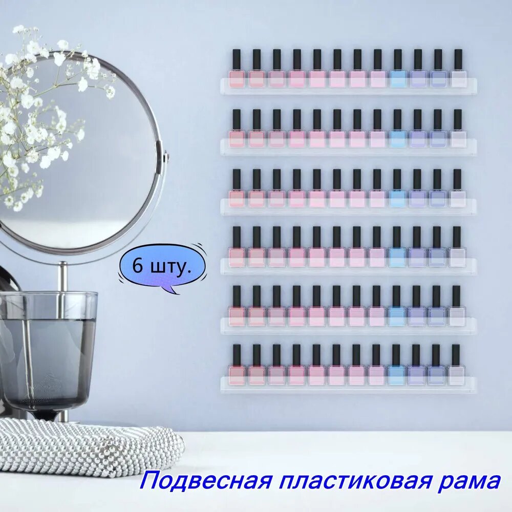 Полка настенная для гель лаков комплект из 6 штук / Навесные акриловые полочки для маникюрных принадлежностей и ногтей / Подвесной пластиковый стеллаж под салон красоты, маникюр и педикюр