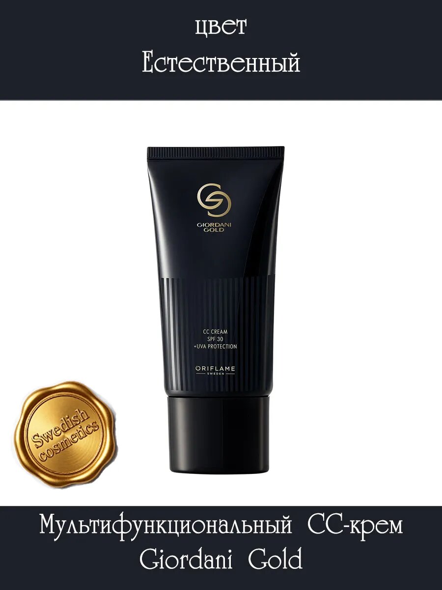 Мультифункциональный СС-крем Giordani Gold