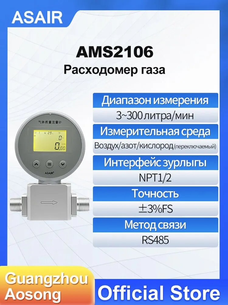 Тепловой расходомер газа ASAIR AMS2106 серии 3-300Л/мин может измерять расход воздуха, азота и кислорода с выходом RS485