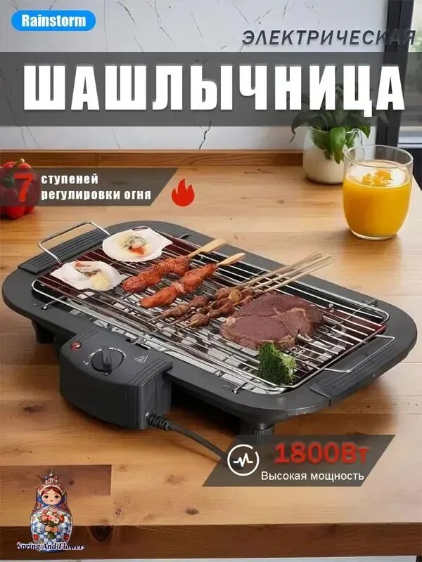 Шашлычница Электрическая, с 7-ступенчатой регулировкой температуры