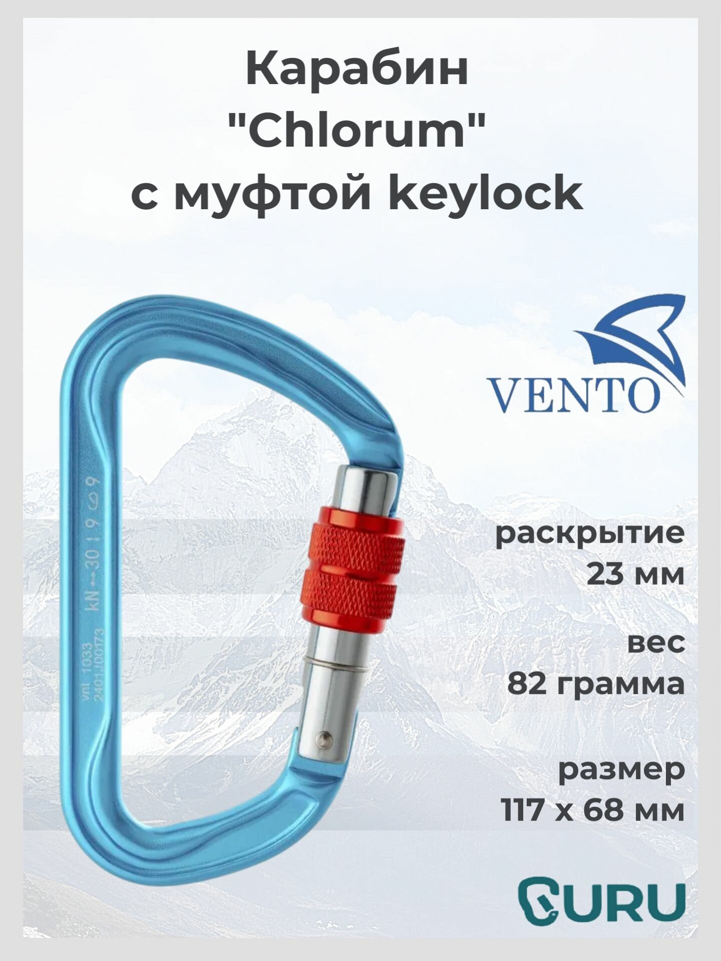 Карабин Vento "Chlorum" с муфтой keylock
