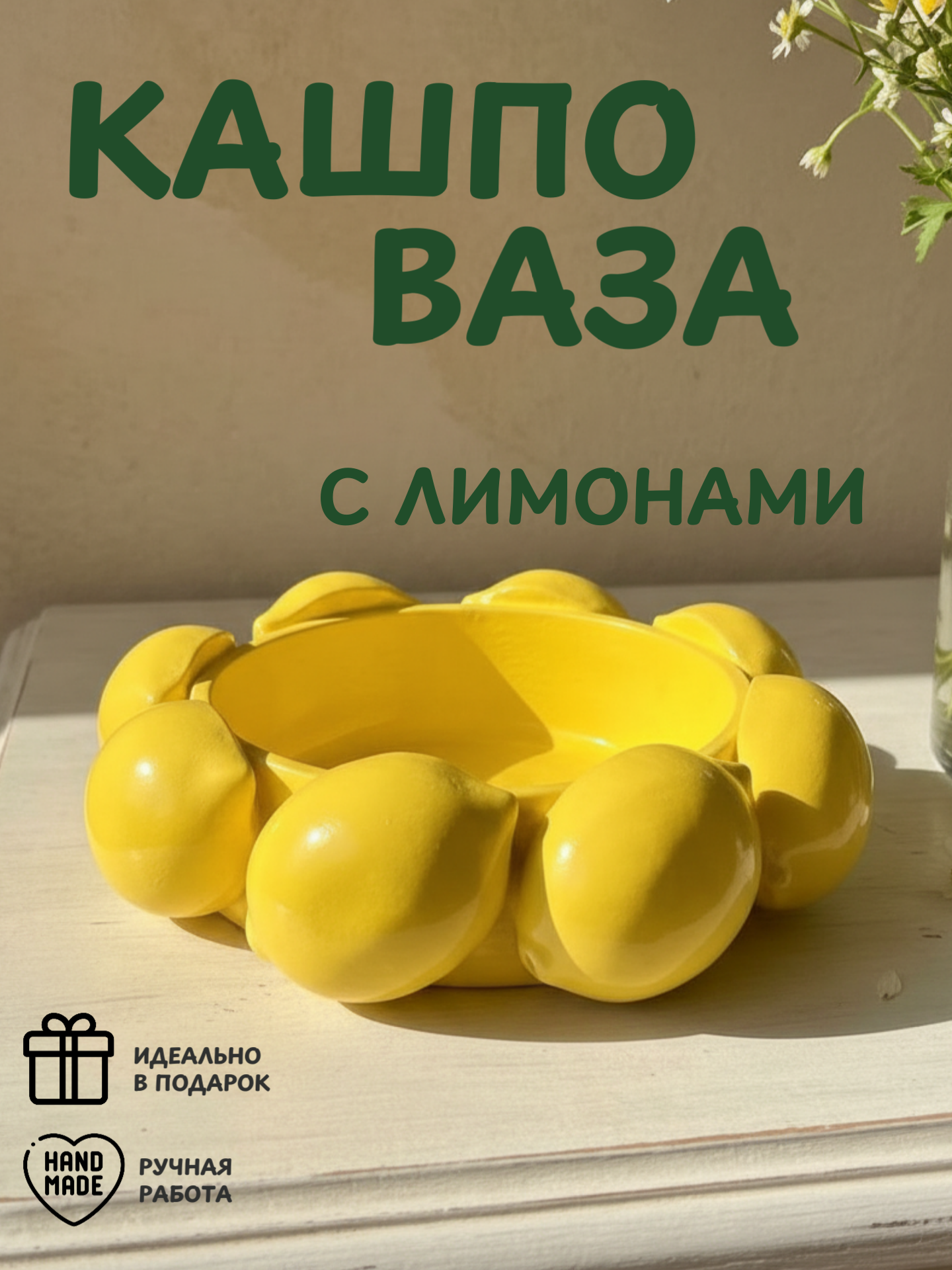 Кашпо с лимонами для цветов, ваза с лимонами, ручная работа, конфетница