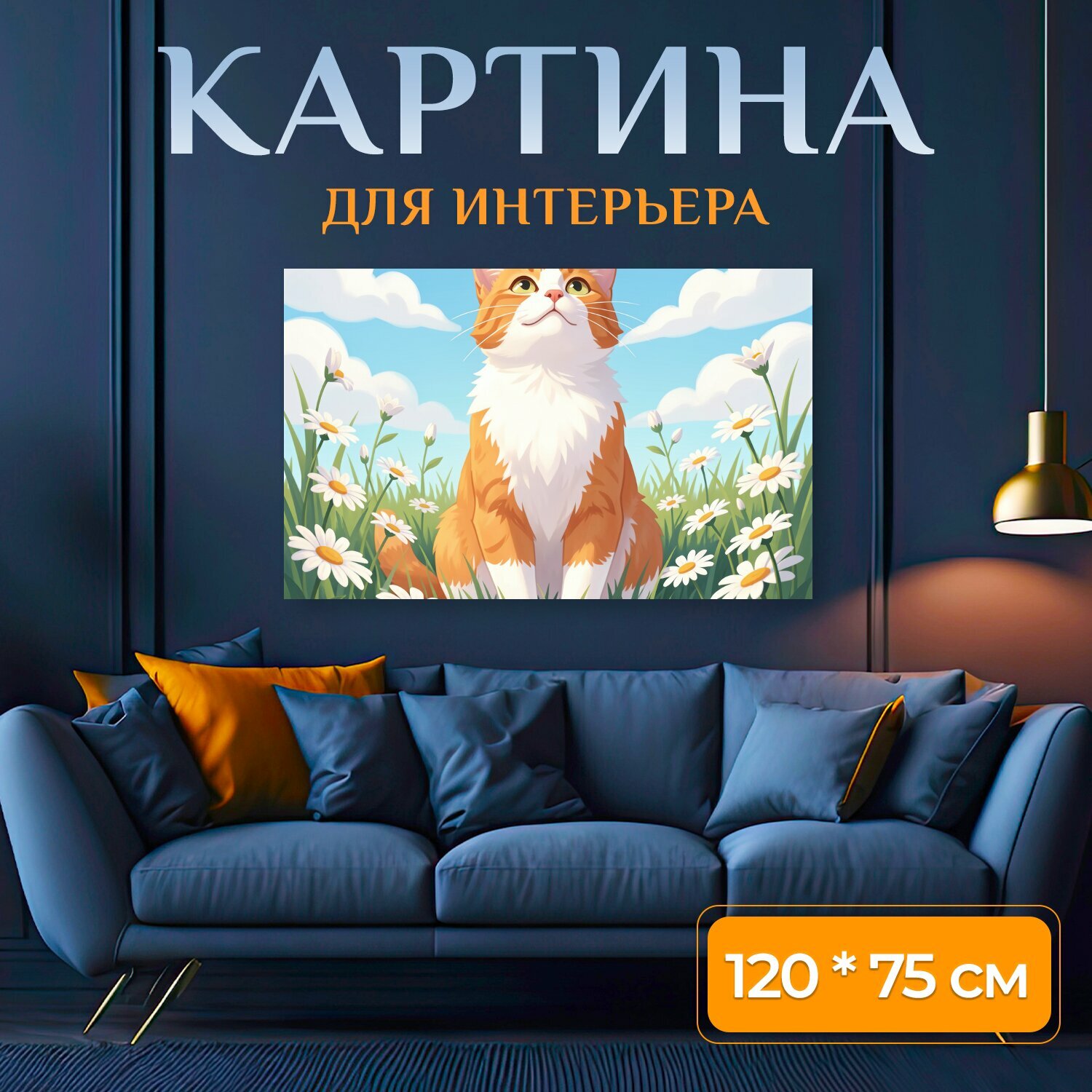 Картина на холсте "Рыжий кот в ромашковом поле. Милый мультяшный рыжий питомец сидит среди белых ромашек и зелёной травы под голубым небом с." на подрамнике 120х75 см. для интерьера
